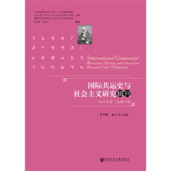 [正版]国际共运史与研究辑刊 2019年卷 李华锋秦正为 社会科学文献出版社 97875201481