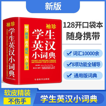 学生英汉小词典 袖珍版 软皮精装双色版