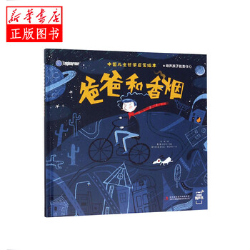 中国儿童哲学启蒙绘本：爸爸和xiangyan  吉林出版集团股份有限公司 赫克托博拉斯卡 绘,新华书