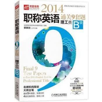 2014职称英语通关9套题（理工类B级） 郭英剑，全国职称英语考试命题研究组编 机械工业出版社
