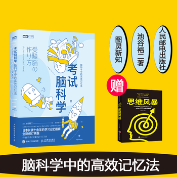 考试脑科学+思维风暴