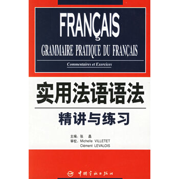 实用法语语法:精讲与练习