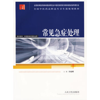 常见急症处理 许幼晖　主编【正版书】