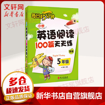 小学英语阅读100篇天天练每日15分钟 五年级 新版