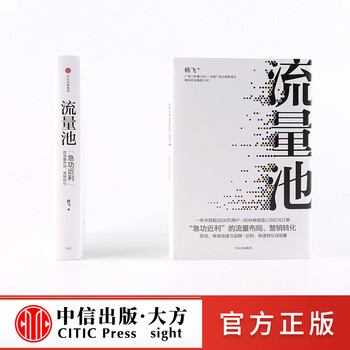 【正版书籍】流量池 书 流量池 杨飞 流量池思维 图书