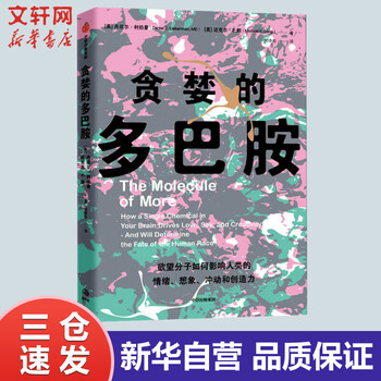 贪婪的多巴胺 欲望分子如何影响人类的情绪、想象、冲动和创造力 中信出版社 图书