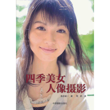 四季美女人像摄影鱼住诚一摄影9787802368613 女性人像摄影摄影艺术