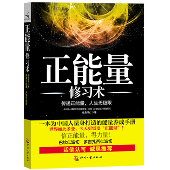 正能量修习术 格桑泽仁　著