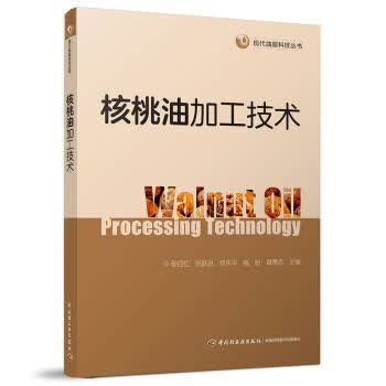 [正版图书] 核桃油加工技术 张四红,张跃进,何东平 中国轻工业出版社 9787518426119