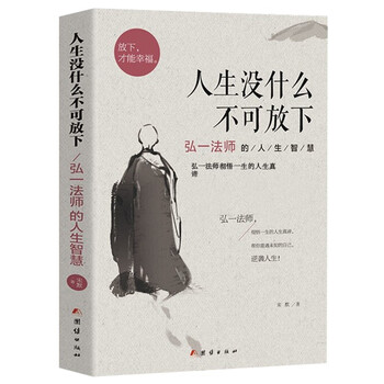 人生没什么不可放下 弘一法师的人生智慧 李叔同著作 正版全集 人生没有什么不可放下