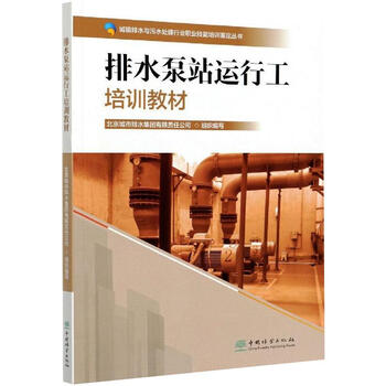 排水泵站运行工培训教材