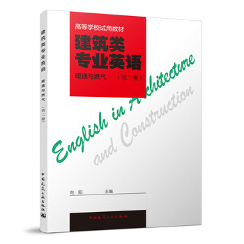 暖通与燃气  第二册