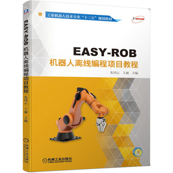 EASY-ROB机器人离线编程项目教程 朱国云王丽 机械工业出版社