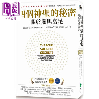 四个神圣的秘密 关于爱与富足 港台原版 远流
