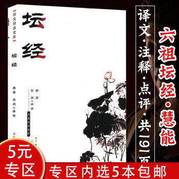 【5本包邮】国文珍品文库：坛经