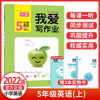 2022版 一本我爱写作业 小学英语五年级上（PEP版）人教版教材同步练习册 附赠3本实物书 开