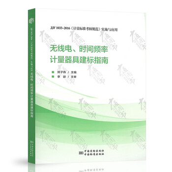 JJF 1033-2016《计量标准考核规范》实施与应用系列图书 无线电、时间频率计量器具建标指南