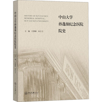 中山大学孙逸仙纪念医院院史 图书