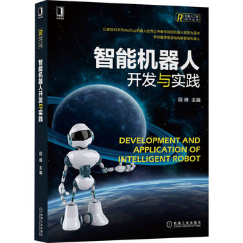 智能机器人开发与实践 图书