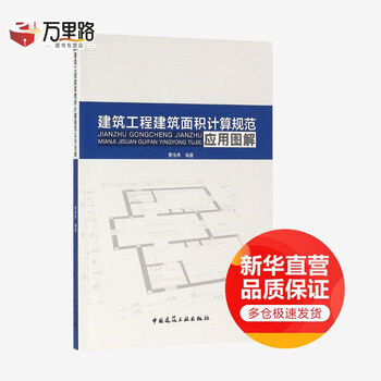 建筑工程建筑面积计算规范应用图解