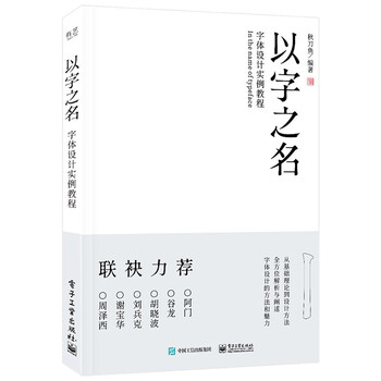 以字之名 字体设计实例教程