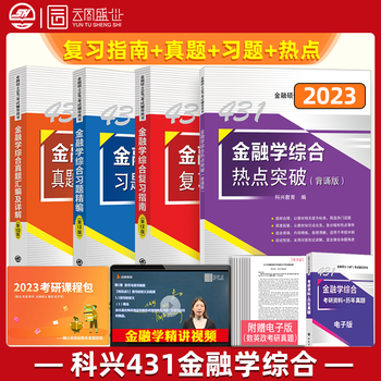 2023考研科兴431金融学综合考研三件套 431金融学综合复习指南+历年真题汇编+习题精编 431金融专业硕士MF考试搭凯程431 科兴431金融学四件套