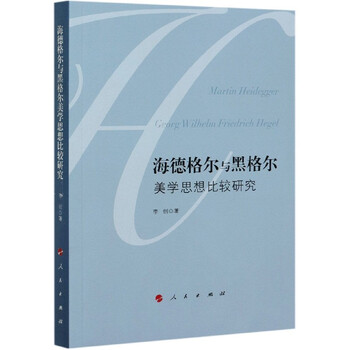 海德格尔与黑格尔美学思想比较研究