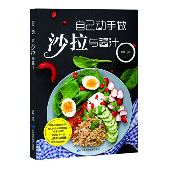 自己动手做沙拉与酱汁