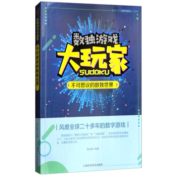 正版书籍 不可思议的数独世界9787542771407