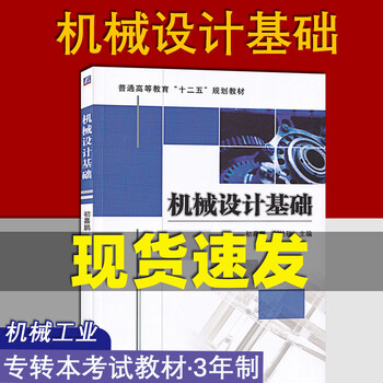 正版 机械设计基础 初嘉鹏 刘艳秋 主编 机械工业出版社 江苏专转本考试 三年制课参考用书 高等