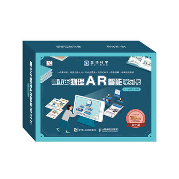 青少年物理AR智能学习卡 生动科学系列（异步图书出品）