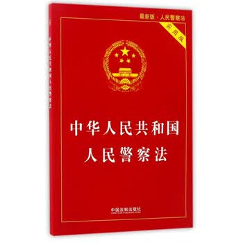 中华人民共和国人民警察法(实用版*新版人民警察法)