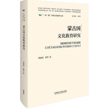 蒙古国文化教育研究（