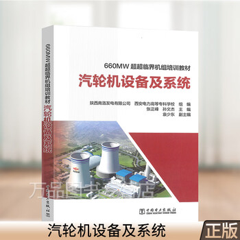 660MW超超临界机组培训教材 汽轮机设备及系统 张正峰 孙文杰 主编 中国电力出版社978751