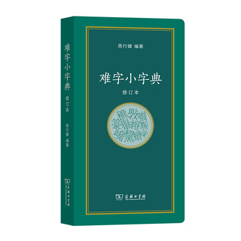 难字小字典(修订本) 周行健 编