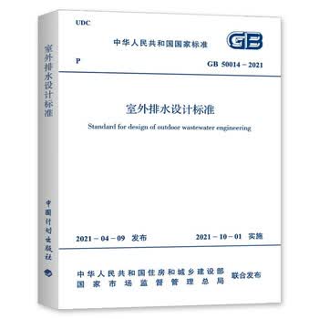 常用建筑给水排水设计标准规范 GB50013室外给水+50014室外排水+给排水50015 GB 50014-2021室外排水设计标准规范1本