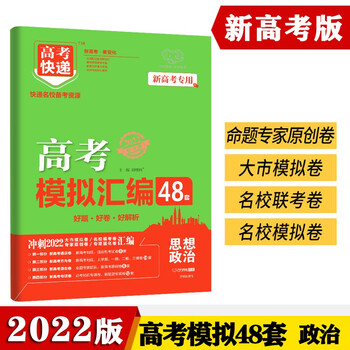 新高考2022版 高考模拟汇编48套 政治 高考必刷题复习资料高考强区名校必刷卷高三高考总复习试卷