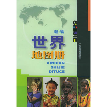 新编世界地图册