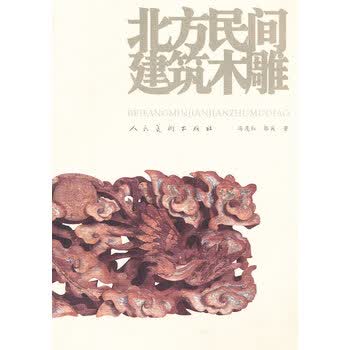 北方民间建筑木雕 郭兵 冯茂红