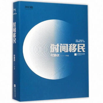 时间移民 刘慈欣【正版书】