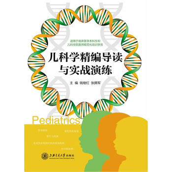 儿科学精编导读与实战演练 钱继红,张拥军 上海交通大学出版社 9787313239402