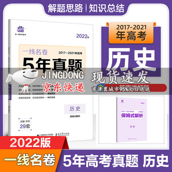 2022版一线名卷历史5年真题含2017-2021年高考真题答案全解全析真题详解一卷二卷高中高三3复习 全国通用