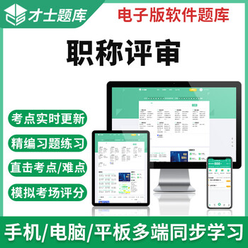 2022初中级技术资格职称评审考试题库建筑市政历年真题试卷集 才士题库考试软件课件试题新版cswtz 初中级技术资格 岩土工程