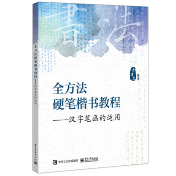 全方法硬笔楷书教程――汉字笔画的运用