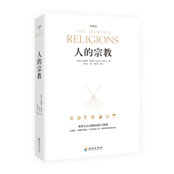 人的宗教（珍藏版）