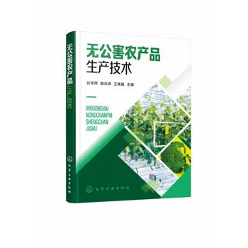无公害农产品生产技术