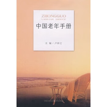 中国老年手册 卢祥之 重庆出版社