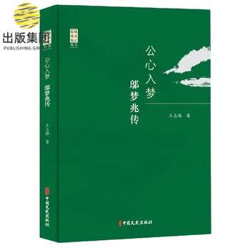 公心入梦(邬梦兆传)/政协委员传记丛书