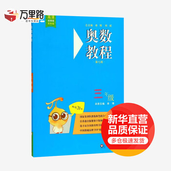 奥数教程 三年级（第七版）