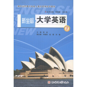 新坐标大学英语1